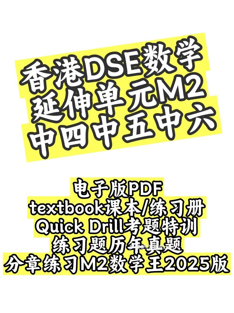 2025香港DSE数学M2培生教材全解析 PDF电子版课本练习册分章练习历年真题+数学M2王2025版+Quick Drill考题特训 - 多课吧DOC8.com